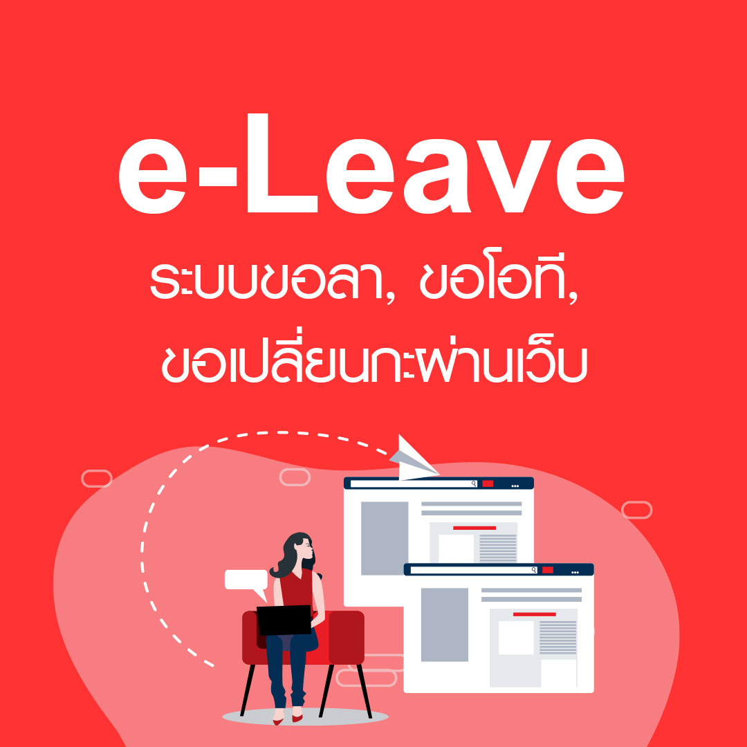 Bplus e-Leave/OT/SHIFT ระบบขอลา,ขอโอที,ขอเปลี่ยนกะผ่านเว็บ ระบบลาออนไลน์ ,eleave ,ระบบขอลางาน ...